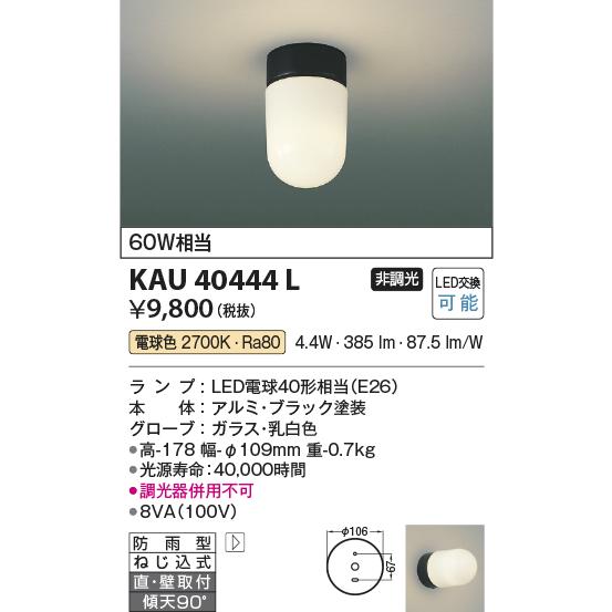 ODELIC コイズミ照明 KAU40444L 小型灯/60W相当/防雨型/乳白ガラス・黒/E26非調光27K : でんきサロンまてりある ...