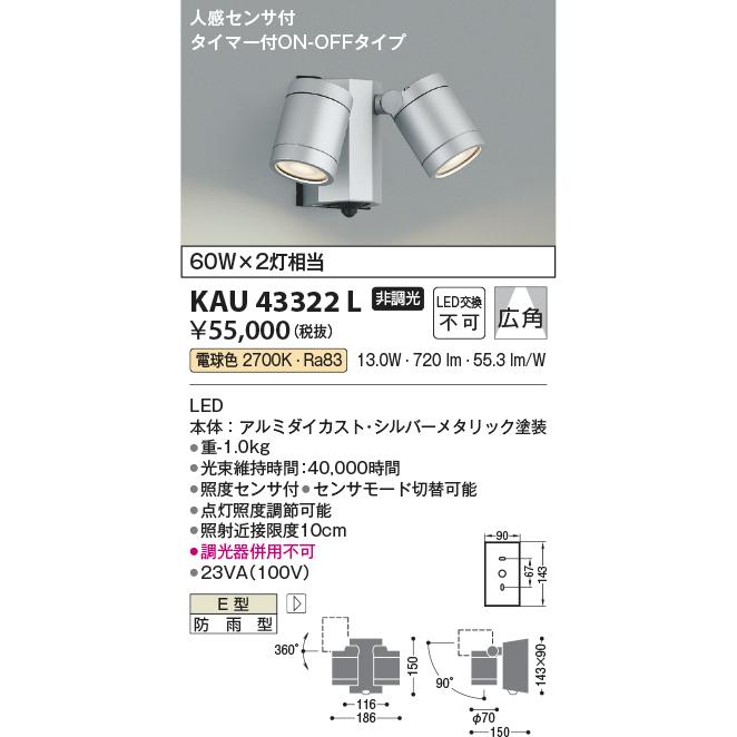 コイズミ照明 KAU43322L 屋外スポットライト/60W×2相当防雨型/アルミ・シルバー/人感センサ27K AU43322L : でんき ...