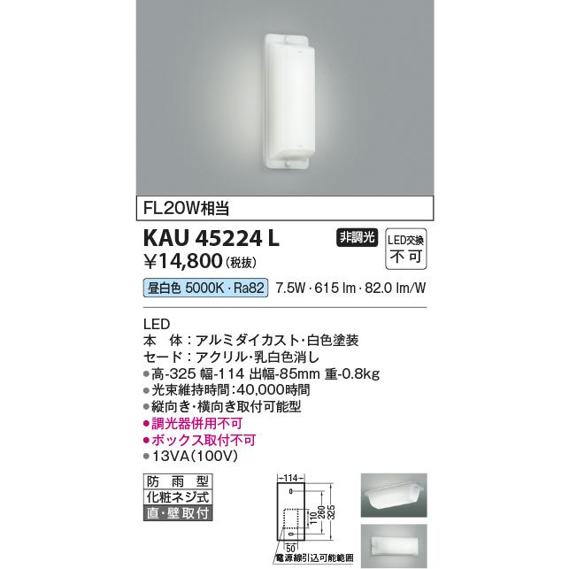 コイズミ照明 KAU45224L ウォールライト/FL20W相当/防雨型/乳白アクリル/非調光50K AU45224L : でんきサロン ...