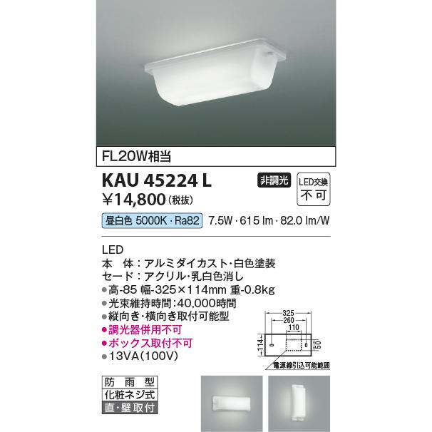 コイズミ照明 KAU45224L ウォールライト/FL20W相当/防雨型/乳白アクリル/非調光50K : でんきサロンまてりある - 通販 ...