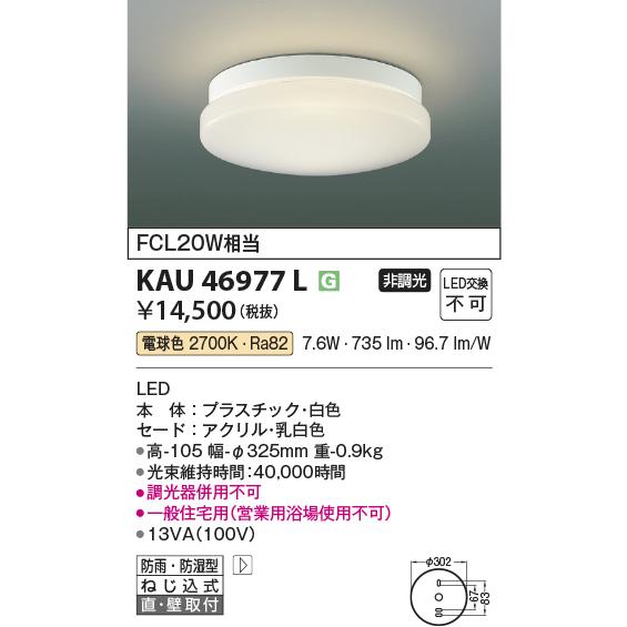 コイズミ照明 KAU46977L 軒下シーリング/FCL20W相当防雨・防湿型/白/27K AU46977L : でんきサロンまてりある ...