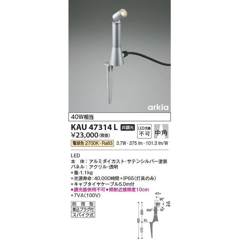 コイズミ照明 コイズミ KAU47314L 屋外スパイクSP差込プラグ付/40W相当防雨型/シルバー/非調光27K/中角 AU47314L ...