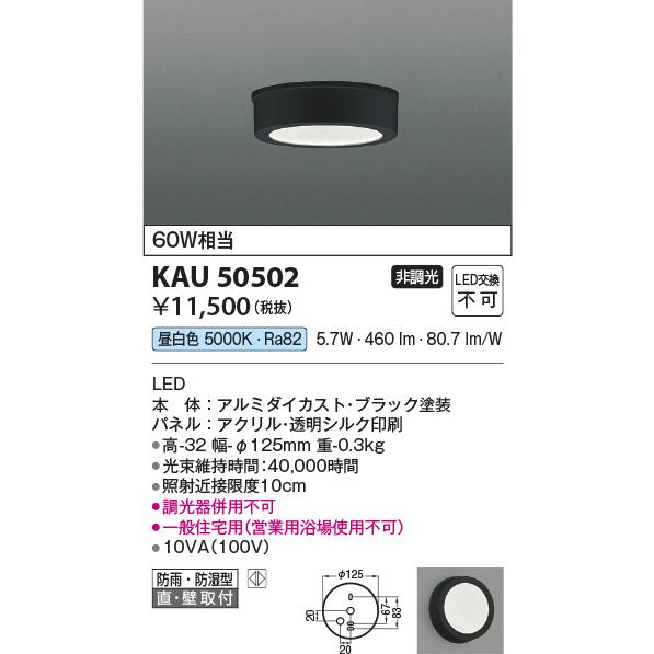 コイズミ照明 KAU50502 薄型シーリング/60W相当防雨・防湿型/黒/50K : でんきサロンまてりある - 通販 - Yahoo!ショッピング