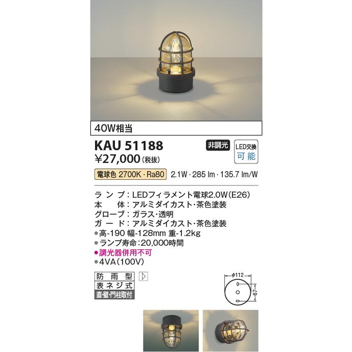 コイズミ照明 KAU51188 小型灯/40W相当/防雨型/ガラス透明・茶/E26非調光27K AU51188 : でんきサロンまてりある ...