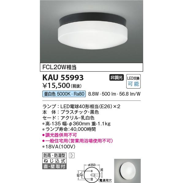 コイズミ照明 KAU55993 軒下シーリング/FCL20W相当防雨・防湿型/黒/ランプ交換タイプ50K : でんきサロンまてりある - 通販 ...