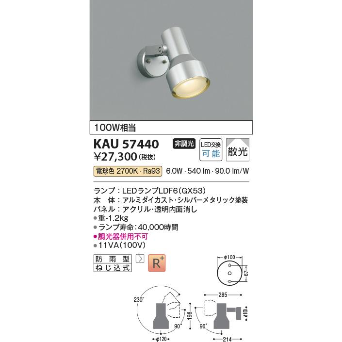 コイズミ照明 KAU57440 屋外スポットライト/100W相当/防雨型/アルミ・シルバー/E26非調光27K : でんきサロンまてりある ...