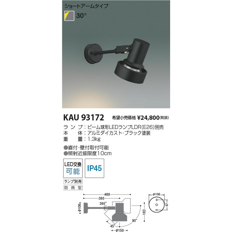 ODELIC コイズミ照明 KAU93172 ビーム球別売/アーム付スポットライト防雨・防湿型/黒 : でんきサロンまてりある - 通販 ...