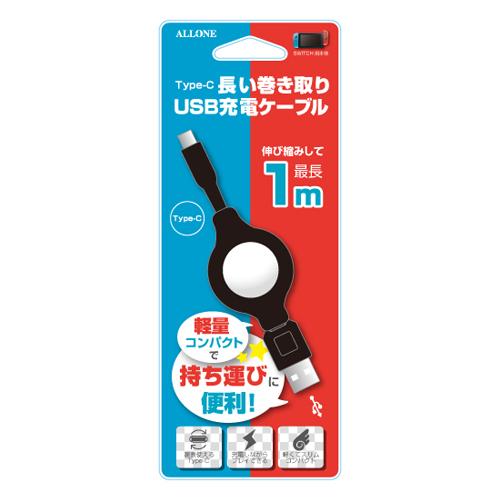 アローン ALLONE Switch 長い巻取USB充電ケーブル 1m ALG-NSMC1M〈ALGNSMC1M〉 : デンキチWeb Yahoo!店 - 通販 - Yahoo!ショッピング