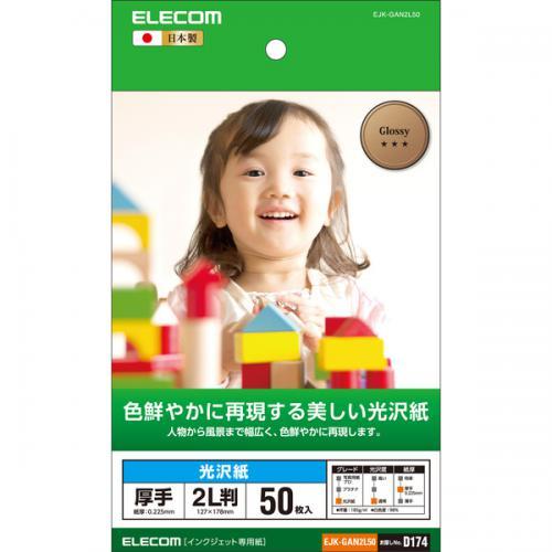 エレコム ELECOM 光沢写真用紙 光沢紙厚手 2L判 50枚 EJK-GAN2L50〈EJKGAN2L50〉 :4953103439610:デンキチWeb Yahoo!店 - 通販 ...