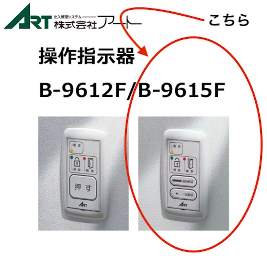 B-9615F ART(アート）電気錠解錠ボタン（操作指示器、電子錠、電子ロック、電気錠コントローラ接続機器） : 電気錠卸 - 通販 - Yahoo!ショッピング
