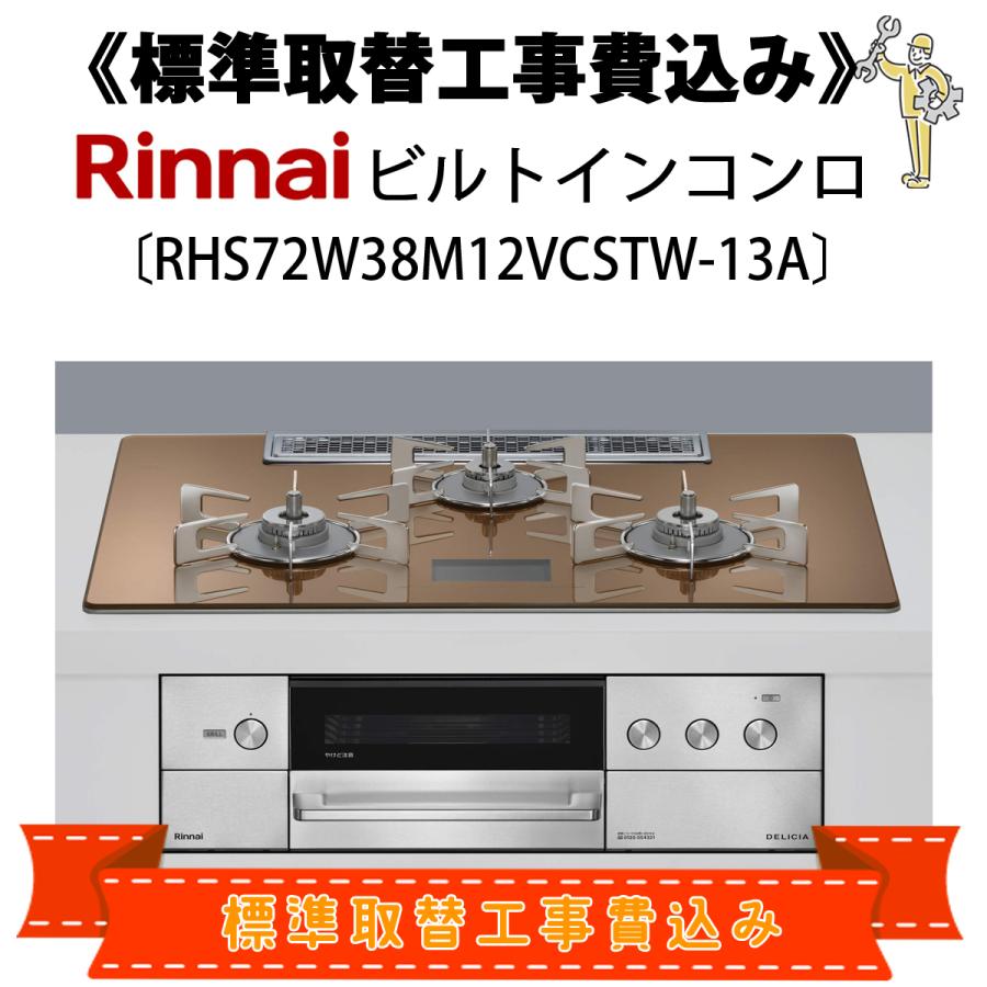 リンナイ 標準取替工事費込 RHS72W38M12VCSTW-13A ビルトインコンロ 都市ガス用 （13A用） : でんKING Yahoo!店 - 通販 - Yahoo!ショッピング