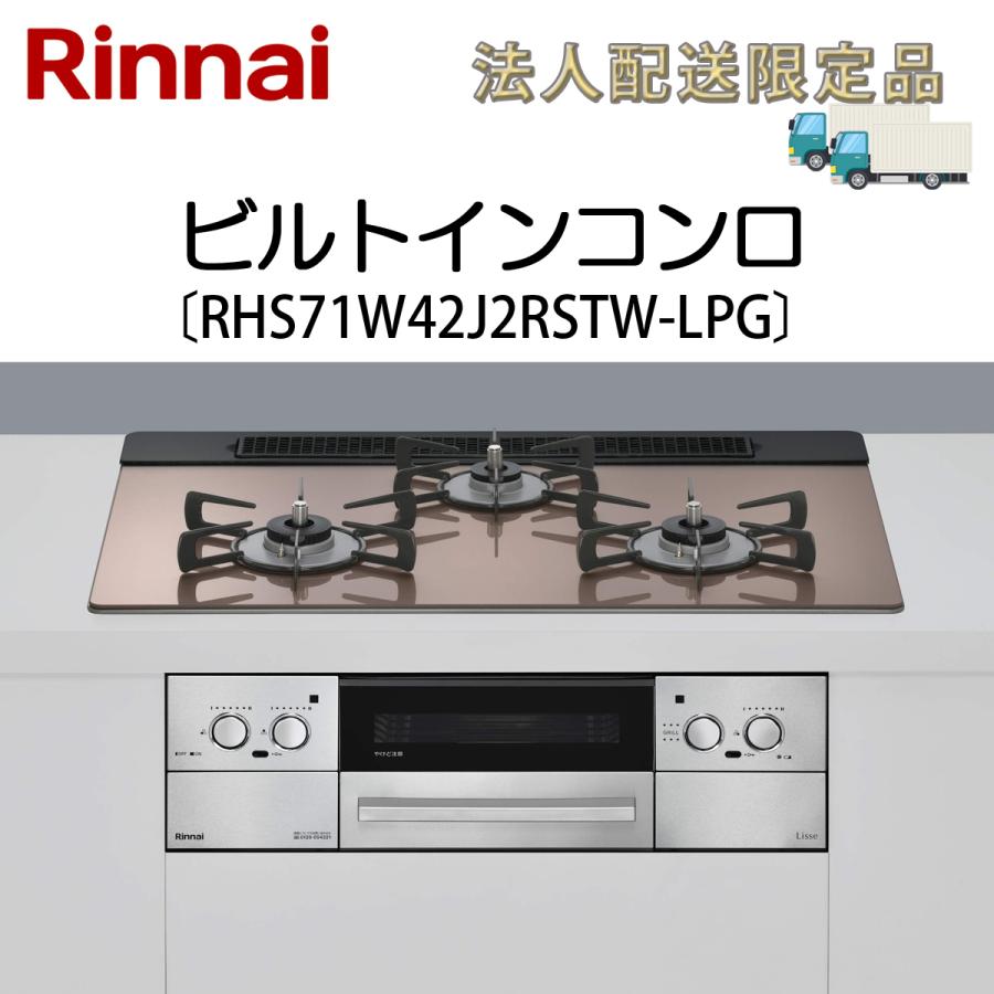 リンナイ 法人配送限定品 RHS71W42J2RSTW-LPG ビルトインコンロ プロパンガス用 （LPG用） : でんKING Yahoo!店 - 通販 - Yahoo!ショッピング