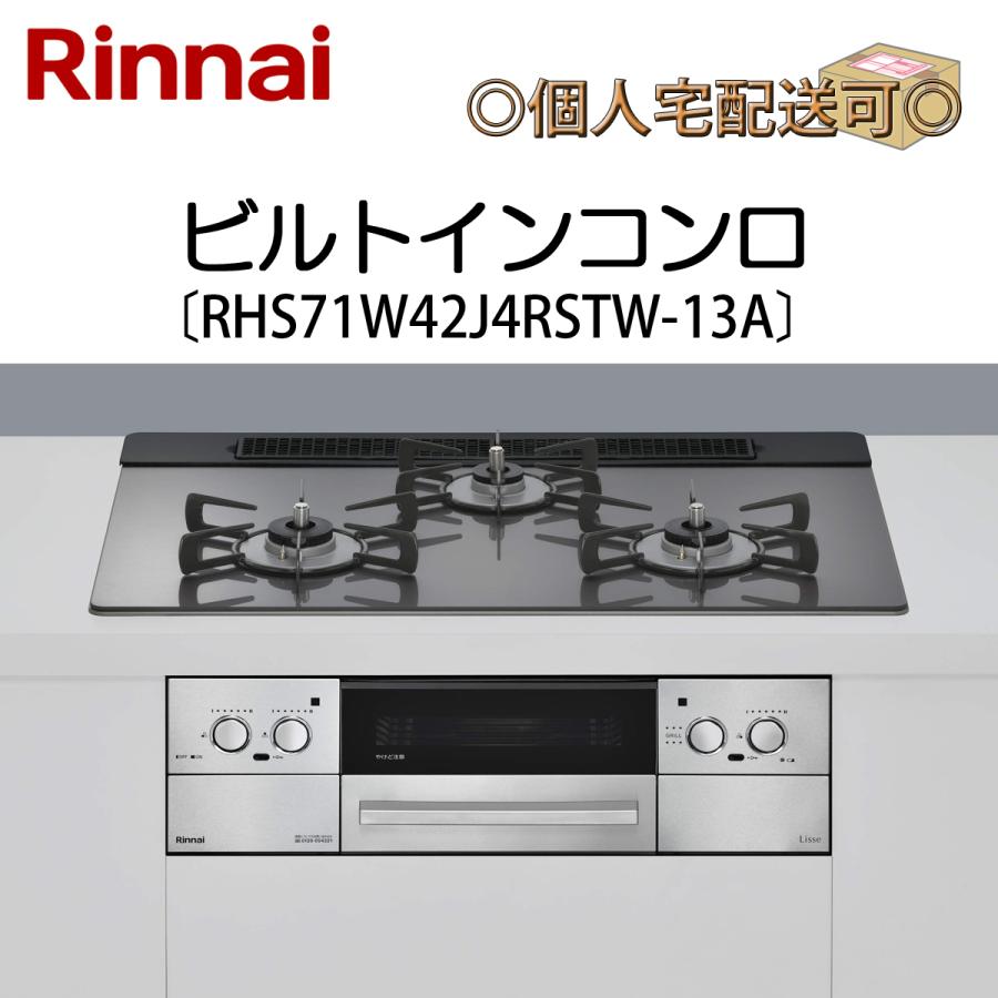 リンナイ RHS71W42J4RSTW-13A ビルトインコンロ 都市ガス用 （13A用） : でんKING Yahoo!店 - 通販 - Yahoo!ショッピング