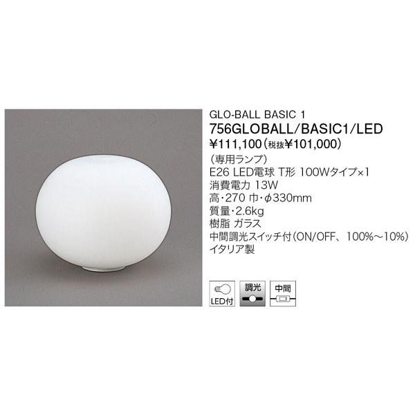 yamagiwa 代引不可【正規品】ヤマギワ「756GLOBALL/BASIC1/LED」テーブルスタンドライト／GLO-BALL BASIC1／フロス(FLOS)／グローボール／照明 ...