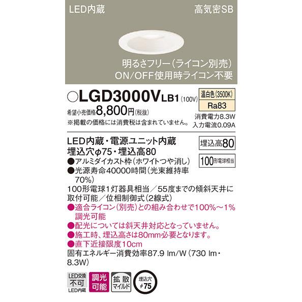 Panasonic パナソニック「LGD3000VLB1」LEDダウンライト【温白色】埋込穴75パイ／LED交換不可／調光可・ライコン別売 : でんきの王様 - 通販 - Yahoo!ショッピング