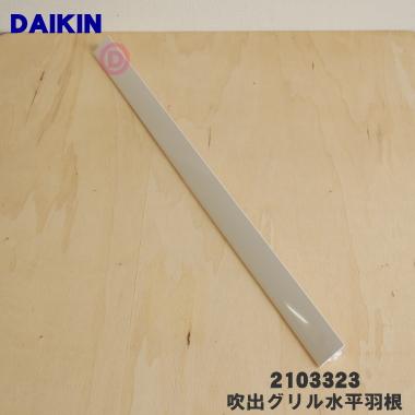 ダイキン 2103323 エアコン 用の 水平羽根 下 ★ DAIKIN : でん吉Yahoo!店 - 通販 - Yahoo!ショッピング