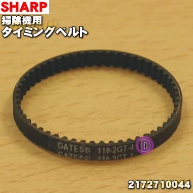 SHARP 2172710044 シャープ 掃除機 用の タイミングベルト 110-2GT-4 ★ : でん吉Yahoo!店 - 通販 - Yahoo!ショッピング