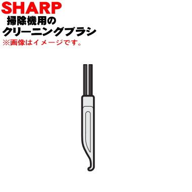 SHARP 2179360809 シャープ 掃除機 用の クリーニングブラシ 同等品 2179360796 ★ : でん吉Yahoo!店 - 通販 - Yahoo!ショッピング