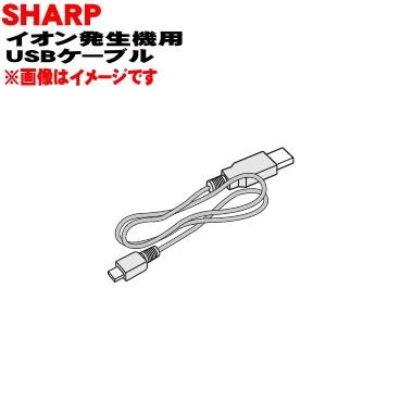 SHARP 2815120011 シャープ プラズマクラスターイオン発生機 用の USBケーブル（1m）車内設置用 ★ : でん吉Yahoo!店 - 通販 - Yahoo!ショッピング