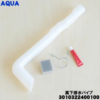 AQUA（アクア） HW-PIPE-2 SW-PIPE-1 3010322400100 洗濯機 用の 真下排水パイプ ★ : でん吉Yahoo ...