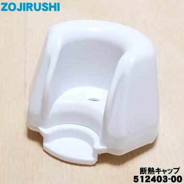 象印 512403-00 エアーポット 用の 断熱キャップ ★ ZOJIRUSHI : でん吉Yahoo!店 - 通販 - Yahoo!ショッピング