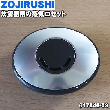 象印 617340-03 炊飯器 用の 蒸気口セット NH-YG18 用 ★ ZOJIRUSHI : でん吉Yahoo!店 - 通販 ...