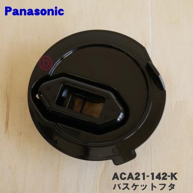 Panasonic（パナソニック） ACA21-142-K コーヒーメーカー 用の バスケット の フタ ★ : でん吉Yahoo!店 ...