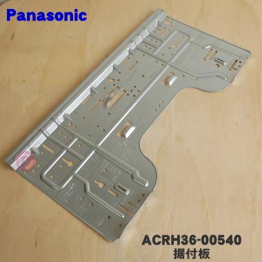 Panasonic（パナソニック） ACRH36-00540 エアコン 用の 据付板 ★ : でん吉Yahoo!店 - 通販 - Yahoo ...