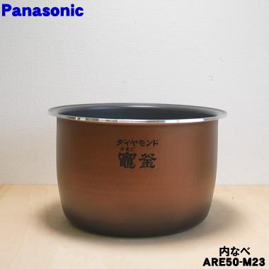Panasonic（パナソニック） ARE50-M23 炊飯器 用の 内なべ 内ガマ