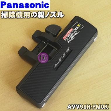 パナソニック　親ノズル　【品番：AVV99R-PM0K】 Panasonic（パナソニック） AVV99R-PM0K 掃除機 用の 親ノズル : でん