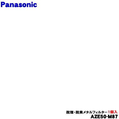 Panasonic（パナソニック） AZE50-M87 IHクッキングヒーター 用の 脱煙・脱臭メタルフィルター ★1個 : でん吉Yahoo ...