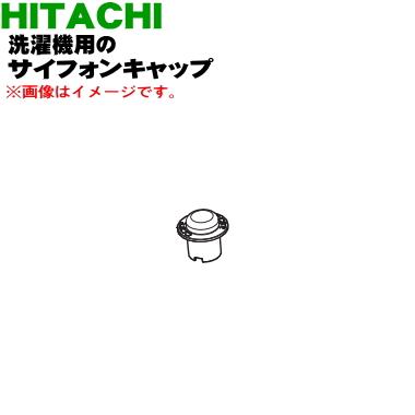 日立 BW-DX100F040 洗濯機 用の サイフォンキャップ ★ HITACHI : でん吉Yahoo!店 - 通販 - Yahoo!ショッピング
