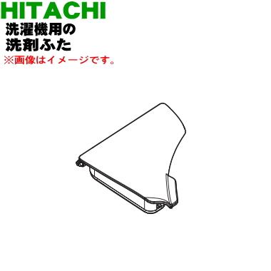 日立 BW-DX120C022 電気洗濯乾燥機 用の 洗剤ケースふた センザイフタ ★ HITACHI : でん吉Yahoo!店 - 通販 - Yahoo!ショッピング