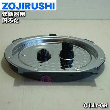 C147-GR 象印マホービン 圧力IH炊飯ジャー 炊飯器 用の 放熱板 ふた加熱板 内ブタ ★ ZOJIRUSHI C147 ※雑穀 ...