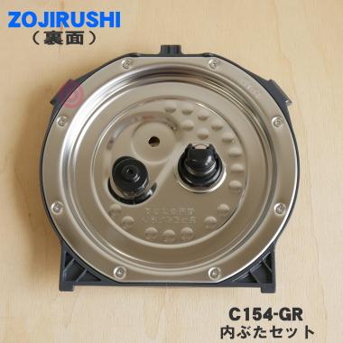 象印（ZOJIRUSHI） C154-GR 象印マホービン 炊飯ジャー 炊飯器 用の 内ぶたセット 内ブタ 内蓋 ★ ZOJIRUSHI C154 ※雑穀フィルター付きです。※3合(0.54L ...
