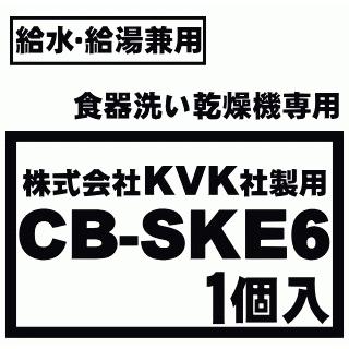 CB-SKE6 パナソニック 食器洗い乾燥機 アルカリ整水器取り付け 用の 分岐水栓★ Panasonic ※取り付け後約55mm高さが高くなります。 : cb-ske6 : でん吉Yahoo ...