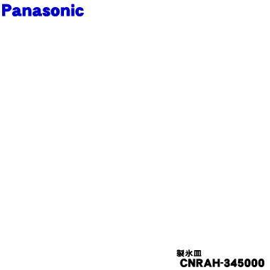 Panasonic CNRAH-345000 パナソニック 冷蔵庫 用の 製氷皿 ★1個 : でん吉Yahoo!店 - 通販 - Yahoo ...