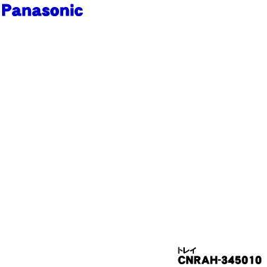 Panasonic CNRAH-345010 パナソニック 冷蔵庫 用の トレイ小 ★1個 : でん吉Yahoo!店 - 通販 - Yahoo ...