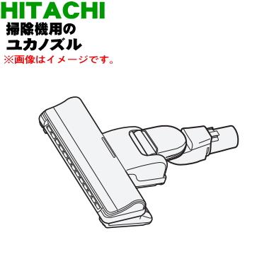 日立 CV-P750E5006 D-AP50 掃除機 用の ユカノズル パワーヘッド 吸込み口 ★ HITACHI : でん吉Yahoo!店 - 通販 - Yahoo!ショッピング