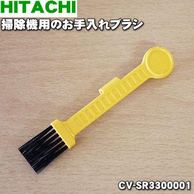CV-SR3300001 日立 掃除機 用の お手入れ ブラシ ★1個 HITACHI :CV-SR3300-001:でん吉Yahoo!店 - 実店舗の一覧 - Yahoo!ショッピング