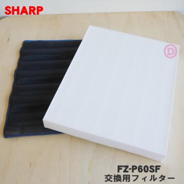 SHARP（シャープ） FZ-P60SF 空気清浄機 用の 交換用フィルター 制菌