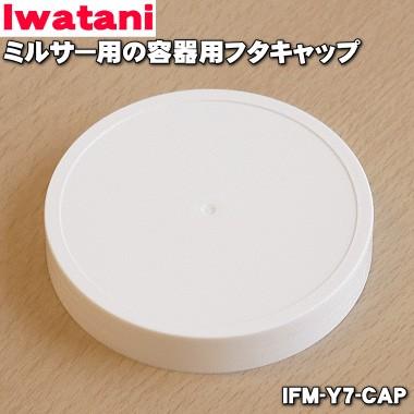 Iwatani IFM-Y7-CAP イワタニ ミルサー 用の 容器用フタキャップ ★ 岩谷 : でん吉Yahoo!店 - 通販 ...
