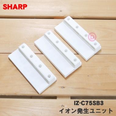 SHARP IZ-C75SB3 空気清浄機 用の 交換用 シャープ プラズマクラスターイオン発生ユニット ★ : でん吉Yahoo!店 - 通販 - Yahoo!ショッピング