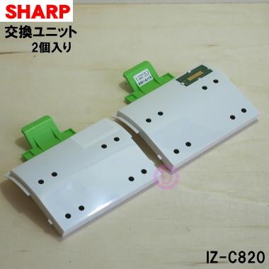 IZ-C820 シャープ プラズマクラスターイオン発生機 用の イオン発生ユニット 2個入り ★ SHARP : iz-c820 : でん吉Yahoo!店 - 通販 - Yahoo!ショッピング