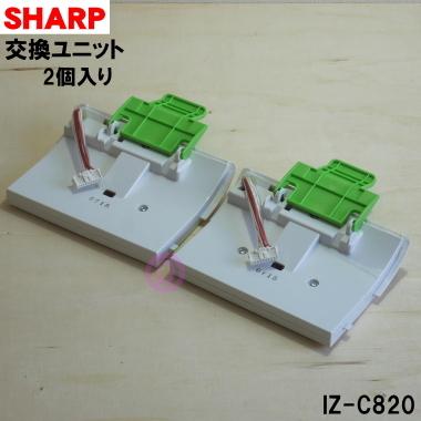 IZ-C820 シャープ プラズマクラスターイオン発生機 用の イオン発生ユニット 2個入り ★ SHARP : iz-c820 : でん吉Yahoo!店 - 通販 - Yahoo!ショッピング
