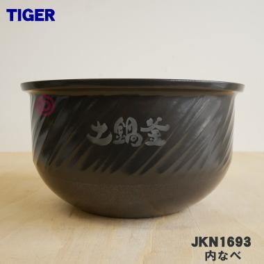 タイガー魔法瓶 JKN1693 タイガー 魔法瓶 炊飯器 土鍋IH炊飯ジャー 用