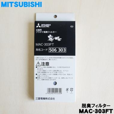 三菱電機（MITSUBISHI ELECTRIC） MAC-303FT M29506303 ミツビシ エアコン 用の プラチナ脱臭フィルターA ...