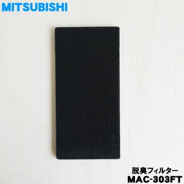 三菱電機 MAC-303FT M29506303 ミツビシ エアコン 用の プラチナ脱臭フィルターA 枠なし ★ MITSUBISHI 三菱 ...