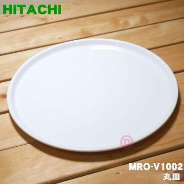 日立（HITACHI） MRO-V1002 オーブンレンジ 用の 丸皿 ターンテーブル