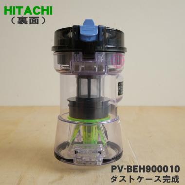 日立 PV-BEH900010 掃除機 用の ダストケース完成 ★ HITACHI : でん吉Yahoo!店 - 通販 - Yahoo!ショッピング